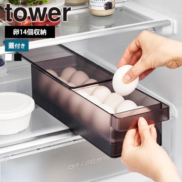 冷蔵庫の奥まで無駄なく使える奥行がワイドな冷蔵庫中収納ケースシリーズで並べて冷蔵庫の中をスッキリ整頓！冷蔵庫の奥まで無駄なく使える14個用卵ケース。冷蔵庫中卵ケース 積み重ねて収納できるからスペースを有効活用ハンドルが付いているので、取り出...
