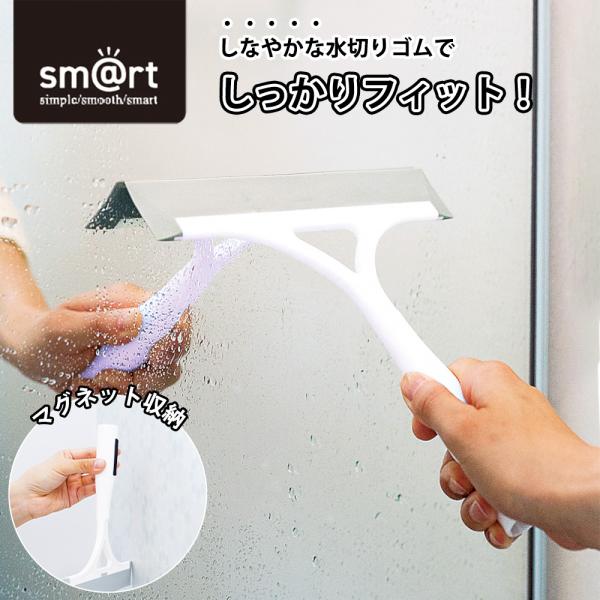 壁や洗濯機にピタッ!しなやかな水切りゴムが壁面・曲面にフィットして水気をスッキリ除去します。おそうじ後は浴室の壁に磁石でピタッと貼り付くので、場所を選ばず衛生的に収納できます。曲面も狭い場所もしっかりフィットしなやかな水切りゴムを採用。壁な...