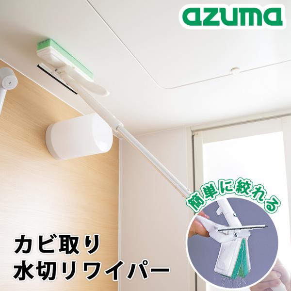 洗剤いらず！水だけでカビ・汚れを落とし。浴室のカビ取り、汚れ落とし、水切りに水で濡らしてこするだけで、W繊維がカビや汚れを落とします。しぼりレバーを引くだけで、水に触れずに簡単にしぼれます。浴室の水滴を切る水切りゴム付き。毎日の水切りで、カ...