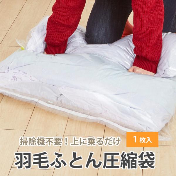 ・特許取得の新弁構造により、2ヶ所の空気穴から圧縮しやすく、空気の逆流を防ぐ！・そうじ機を使わずに手軽に体重をのせるだけで、約半分〜1/3の大きさに圧縮できます！・羽毛や生地へのダメージが少なく、らくに復元できます。・日本製の強力チャックの...