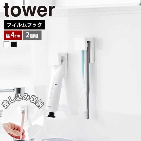 フィルムフックで簡単取り付け。下から差し込むだけ！1cm毎に入ったシリコーン製の切り込みにより差し込まれた物を1つずつしっかりキャッチ。■JANコード、商品名 、品番4903208014939　フィルムフック差し込み式歯ブラシ&amp;チュ...