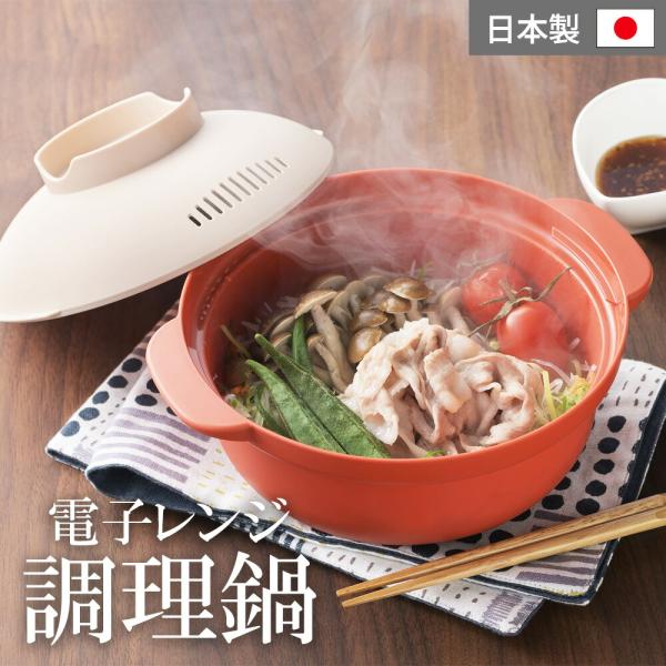 レンジで簡単に調理ができる電子レンジ専用のコンパクトなお鍋。お鍋はもちろん、ラーメン、炊き込みご飯、雑炊もこれ一つでOK。材料を入れてレンジでチンするだけの簡単調理なので、一人暮らしの方や、お料理が苦手な方にも。火を使いたくない夏の暑い時期...
