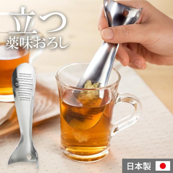 自立するおろし金。調理中、または食卓でチョイ置きができ、場所をとらずに非常に便利。また混ぜられるので、ジンジャーティー等を作る際にもスプーン不要です。燕市で製造。１刃１刃ていねいに彫り起こされた「本格斜鋭刃」。生姜の繊維が絡みにくく切れ味と...