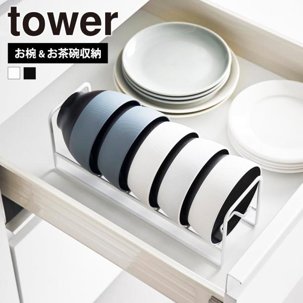 スリムなので横幅を取らずに食器棚の奥まで使えます。上から見やすく、出し入れしやすいので引き出し中への設置もおすすめです。■JANコード、商品名 、品番4903208013970　お椀&amp;お茶碗収納ラック タワー ホワイト 139749...
