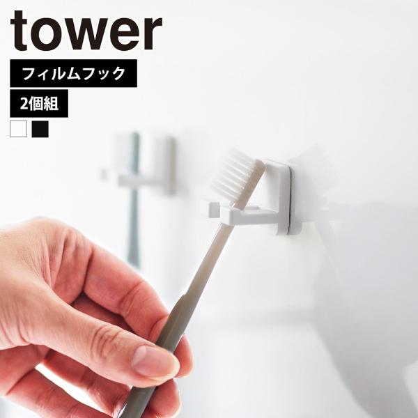フィルムフックで簡単に取り付けできるコンパクトな歯ブラシホルダー2個組。コンパクトに浮かせて設置できるので衛生的。■JANコード、商品名 、品番4903208100335　フィルムフック歯ブラシホルダー タワー シングル 2個組 ホワイト ...