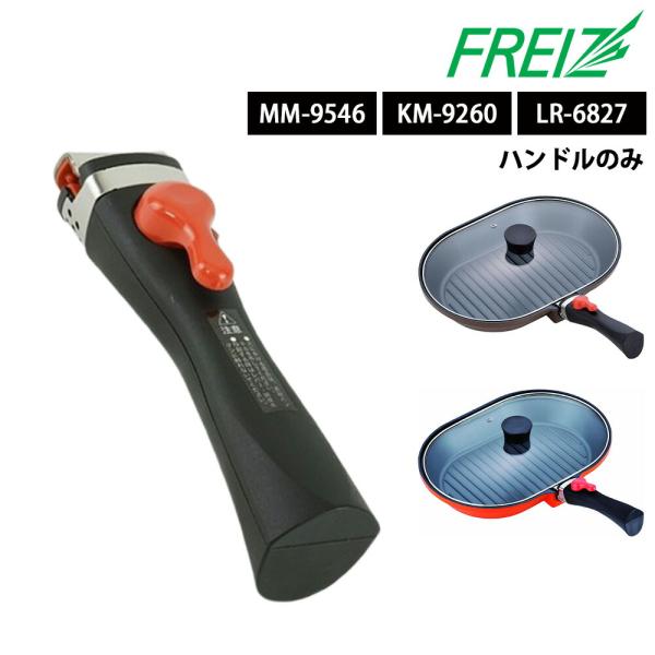 ■対応製品MM-9546/KM-9260/LR-6827■ブランド和平フレイズ株式会社