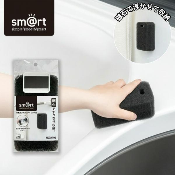 サッと「しまえる」。いつでも「使える」。収納のことを考えた「sm＠rt」。人とものとの距離を縮め、効率の良いスマートな暮らしをご提案するシリーズです。浴室壁面に収納できる磁石付きフックと浴室用スポンジのセットです。浴槽・浴室（床・壁等）、浴...