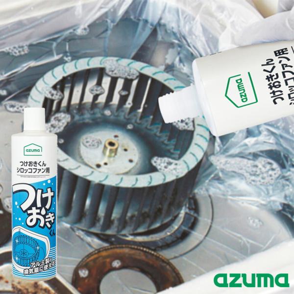 頑固な油汚れのお掃除を簡単に !換気扇のシロッコファンなどの油汚れをつけおきすれば、こすり洗いをする時間をかけずにお掃除ができます。つけおきタイプの洗浄剤が使えなかったアルミ製のシロッコファンやその他アルミ素材のつけおき洗いも可能です。■正...