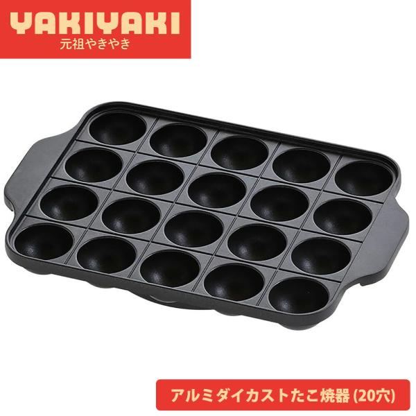 おうちで本格的なたこ焼きを作ろう！くっつきにくくてお手入れも簡単なふっ素樹脂加工のプレートで、気軽にたこ焼きを楽しめます。仕切りやすい溝付きガイドで初心者さんにもおすすめです。食洗器でも洗えるのが嬉しいポイント。※カセットコンロ専用。■材質...