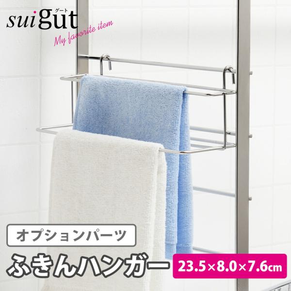 別売りのベースラックにセットして、ふきんやポリ袋を掛けるスペースが作れます。水切りかごや小物ラックなどを取り付ければ、作業導線が集約されるのでさらに効率的。■材質本体：ステンレス鋼■商品サイズ約235×80×76mm■重量約80g■生産国中...