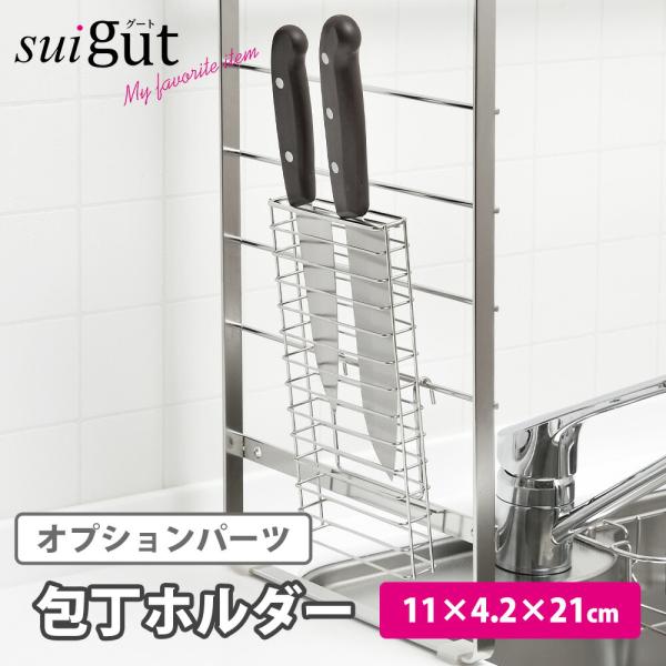 普段使いの包丁を2本収納できます。別売りのベースラックや水切りかごに取り付け可能。■材質本体：ステンレス鋼■商品サイズ約110×42×210mm■重量約110g■生産国中国■メーカー和平フレイズ株式会社