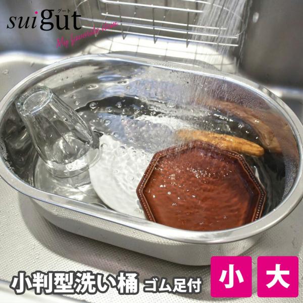 シンク内を有効利用できる小判型洗い桶。側面に穴が開いているので、水を流しながら洗っても中の物が出にくい設計です。底面にゴム脚が付いているので、滑らずに作業も安定します。シンクの傷付きも防止できます。■材質本体：ステンレス鋼ゴム足部：合成ゴム...
