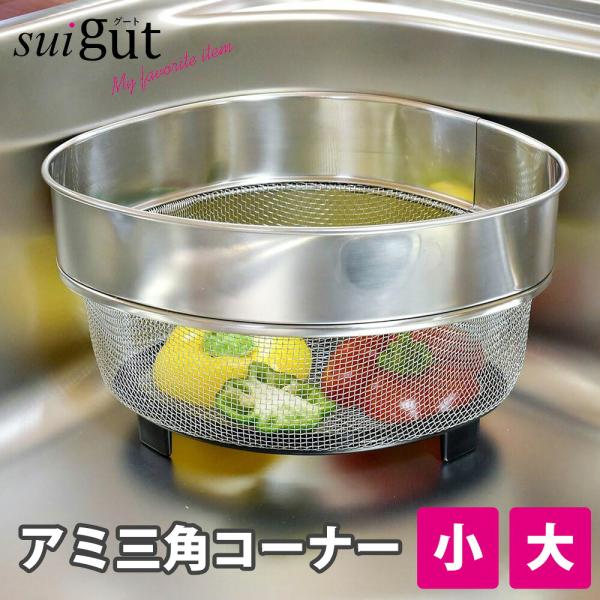 ごみを通しにくく、水はけが良いアミ製の三角コーナー。底面には樹脂製の足が付いている。水切れが良く衛生的。サイズは大・小の2種類。シンクのスペースに合わせてお選び下さい。■材質本体：ステンレス鋼足部：ABS樹脂■商品サイズ小：約18.2 x ...