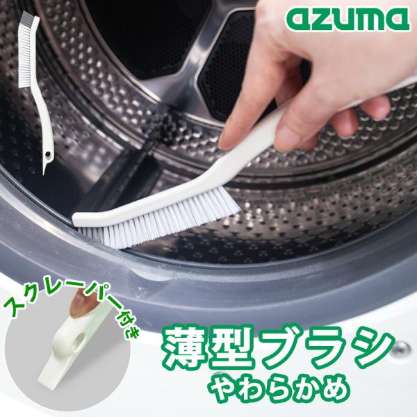 アズマ工業のハウスクリーニングのプロが推奨しているシリーズ「アズマジック」。プロの現場で使用されている薄型ブラシを、ご家庭でも使いやすい形状に開発しました。スキマ、スミ、溝に入り、細部の汚れをスッキリ落とすことができます。つぎ目等のスキマの...