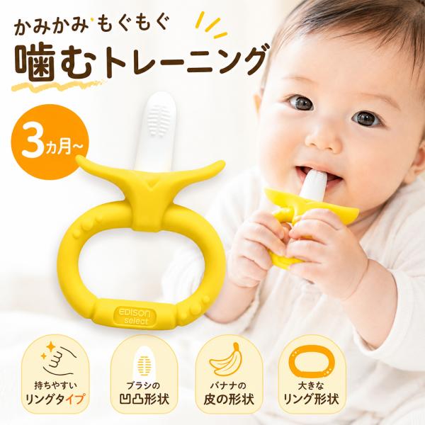 思わず写真を撮りたくなっちゃう！バナナの皮は誤飲防止のデザイン。凹凸形状が歯茎をやさしくマッサージ。軽くてやわらかいラバー素材。 ■材質ＴＰＲ樹脂 ■サイズ約5.5×4.9×10.5cm ■重量約19g ■生産国韓国■メーカーエジソン販売（...
