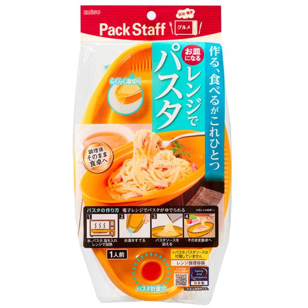 電子レンジで簡単にパスタを調理。調理後そのまま食卓へ、お皿になるレンジでパスタ。お鍋・ザルが不要で洗いものが減ります。お皿に移し替え不要で手間なし。フタには湯切り口とパスタ計量穴つき。使用方法1. 水、パスタ、塩を入れて電子レンジで加熱2....
