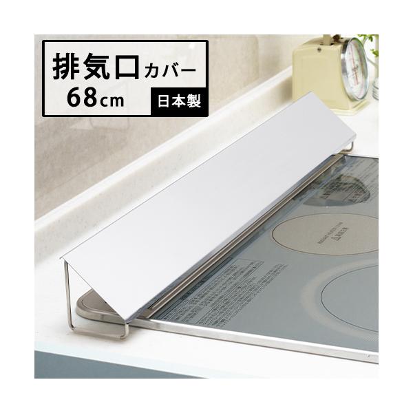コンロ奥の排気口をゴミや調理時の落し物から守ります。コンロ使用時には角度を変えて中の熱を逃がします。■材質：本体：ステンレス脚ゴム：シリコーンゴム■サイズ：約幅68×奥6.7×高8.1cm■重量：約415g■生産国：日本■販売元：ヨシカワ　...