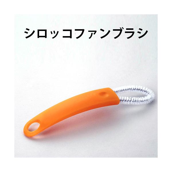 頑固な油汚れが付着してしまうシロッコファン専用のブラシです。ファンの隙間にぴったり収まる専用設計で、ファンの2面が同時に洗えます。グリップは手のひらにフィットしやすい形状になっていて、ハードなブラシでごしごし洗えます。■商品名シロッコファン...
