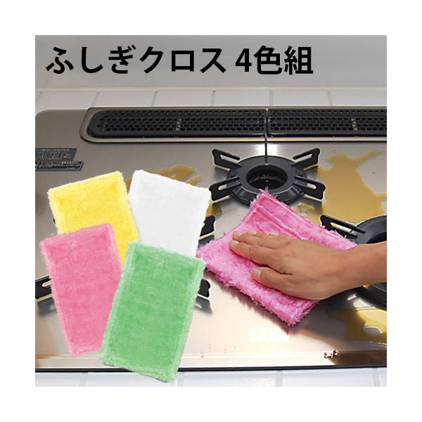 軽い油汚れなら洗剤なしで拭き取れ、拭き取った汚れは水洗いでサッと落ちる、汚れにくいふしぎな雑巾です。吸水性の良いレーヨンを使用していて水含みが良いので、一気に拭けてお掃除がはかどります。使う場所によって使い分けができる4色組です。■商品名ふ...