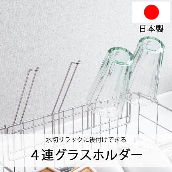 水切りラックに後付けできるグラスホルダーです。本体に引っ掛けるだけ！ペットボトルや牛乳パックの水切りにも。■材質18-8ステンレス■サイズ全幅26×奥3.5×高19cm■重量約100g■生産国日本■注意事項取り付けの際はスタンドが水切りバス...