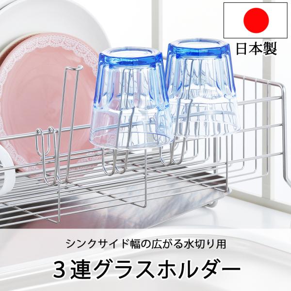 シンクサイド幅の広がる水切り用の3連グラスホルダーです。本体に引っ掛けるだけ！ペットボトルや牛乳パックの水切りにも使えます！■材質18-8ステンレス■サイズ全幅15×奥5.5×高12.2cm■重量約57g■生産国日本■注意事項水切りバスケッ...