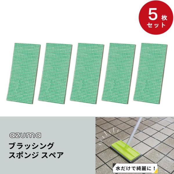 5個でお得に購入できるセットが登場！単品購入よりもお得に購入できます。-----------------------------------------------■商品名ブラッシングスポンジ玄関タイル柄付用スペア 5個セット■材質スポンジ...