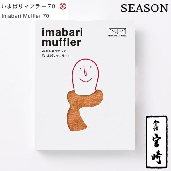 ◆シーズンさらっとした風合いで、オールシーズン着用いただけます。約160センチの長さでくるくると巻く事ができて、タオルっぽさのない、お出かけにもお洒落にも最適のシリーズです。全47色の中から、特に人気の高いカラーを厳選して販売しています。綿...