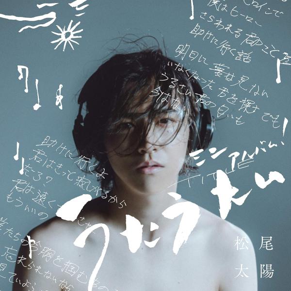 超特急タカシが松尾太陽として全6曲入りのミニアルバム『うたうたい』をリリース。“City Pops"をテーマに、豪華クリエイター陣を迎えたデビュー作を9月2日にCD発売。今作には2019年の『Utautai』で披露したオリジナル曲をブラッシ...