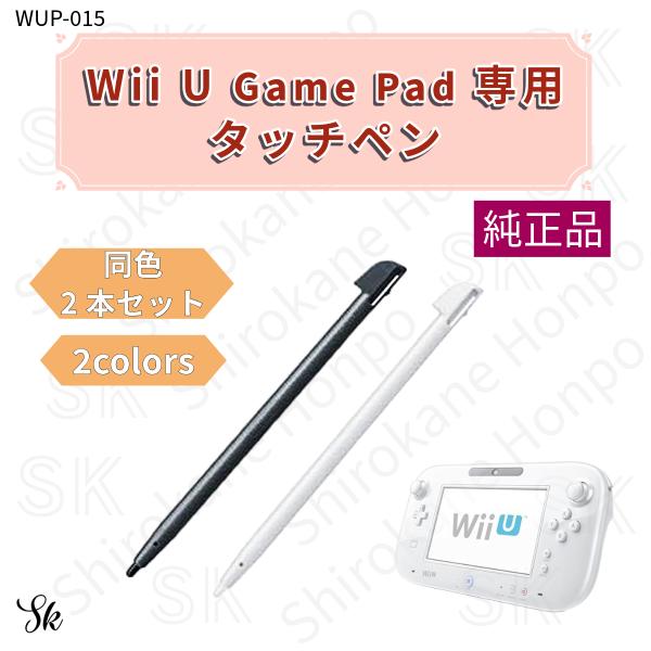 Wii U GamePadに付属しているタッチペン 2本セット任天堂純正品です。商品名をご確認の上、ご注文いただくようお願いたします。