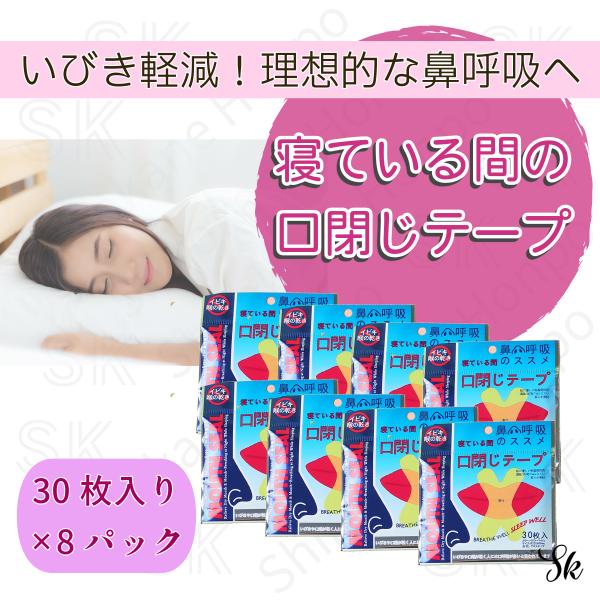 口を開けて寝てしまうことで起こるいびきや、乾燥による喉の不快感に悩まされていませんか？本製品は、就寝中に口を優しく閉じ、鼻呼吸を促すことで、これらの悩みを解消します。1パック30枚入り×8セット(240枚)約半年間ご使用いただけます。【ご使...