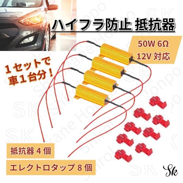 ハイフラ防止抵抗器で安心安全のカーライフを。【商品の特徴】・耐熱性に優れたアルミ合金製で、長寿命。・ウインカー配線に並列につなぐだけ。・汎用性が高く、多くの車種に対応できます。【商品仕様】定格電力：50W抵抗値：6Ω電圧：12V個数：4個素...