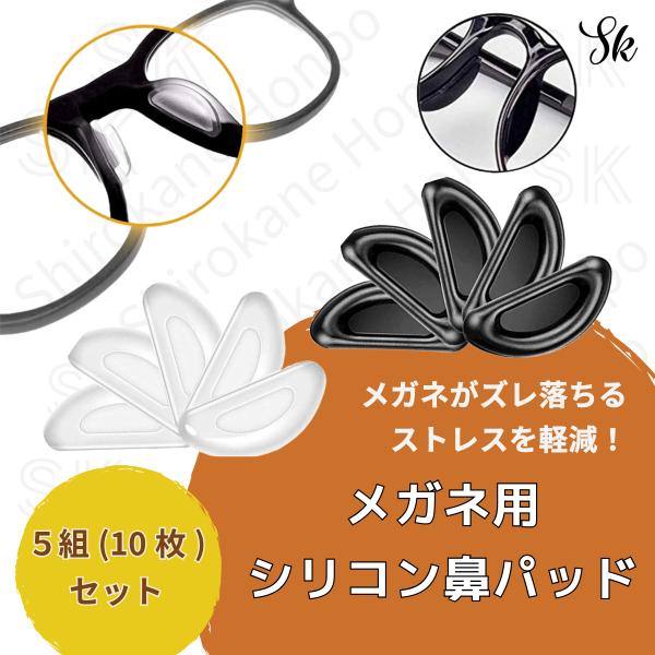 本商品は、シリコン素材の鼻パッドシール5組セットです。高い密着性でメガネがズレ落ちにくく、鼻への負担を軽減します。メガネ跡もつきにくく、快適なメガネ着用をサポートします。【商品の特徴】5組セット: 予備も安心、コスパ抜群！シリコン素材: 肌...