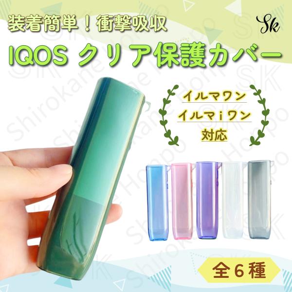 IQOS ILUMA ONE専用のソフトカバーが登場！透明感のあるクリアタイプで、本体の美しさをそのままに、しっかり保護します。やわらかくて軽量なTPU素材を使用しており、手に馴染むフィット感と耐衝撃性を両立。毎日の使用に安心と快適さをプラ...