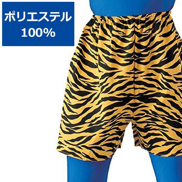 【送料無料】節分などのイベントいかがでしょうか？  定番の虎柄の鬼のパンツです。   ※別売の鬼のカツラや金棒などと合わせて怖〜い鬼に変身してみませんか？ 爆買