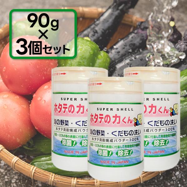 【送料無料】ホタテの貝殻成分から生まれた天然素材１００％の除菌洗浄剤です！ 野菜に付着した残留農薬やワックスなどの有害物質を除去できます。 野菜の鮮度が通常より２ー３日保持します。少しでも野菜の鮮度を保ちたい方へおすすめです。◆使用方法◆(...