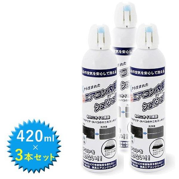 【送料無料】有害物質が一切含まれていない、電解アルカリ水100%の強力エアコンクリーナーエアコン内部クリーナー シュ！シュ！です。  今までお掃除できなかったエアコンアルミフィン掃除専用。 １本でエアコン一台分のお掃除が出来ます。 アルミフ...