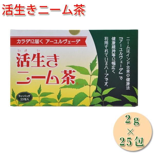 【送料無料】「ニームかごしま」の「活生きニーム茶」は、高い品質管理のもとに栽培・採取されたインド原産のニーム乾燥葉を原料に使用。1回に使用する2gティーバッグを1包ずつ真空個包装し、保管中の酸化防止や空気や菌に触れないようにしました。 「ス...