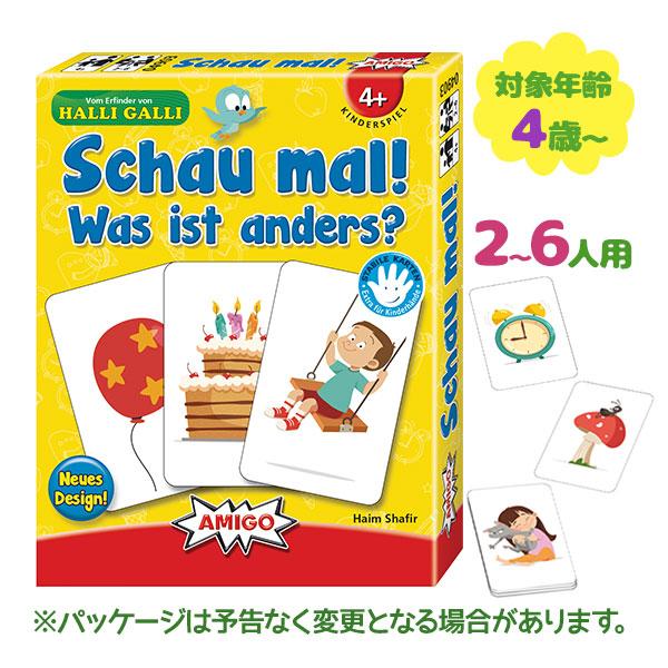 【送料無料】AMIGO（アミーゴ）社のテーブルゲーム「どれがかわったの？」が登場しました。  アミーゴ社はドイツに拠点を持つ、ゲームメーカーです。非常によく考えられているカードゲームを提案し シンプルなものから難しいものまで種類は色々です。...