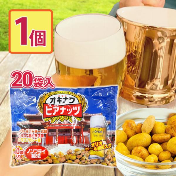 沖縄土産としても人気のオリオンビアナッツはオリオンビール酵母入り！アーモンドチーズ味、タコス唐辛子味、ウコンカレー味の3種類の味が楽しめます。さらにノンフライなのも嬉しいポイントです♪ビールのおつまみやお子様のおやつ、来客のお茶うけ等様々な...