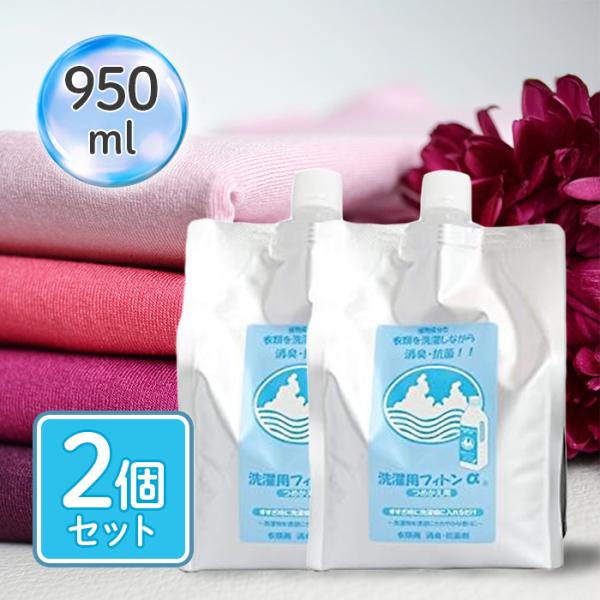 洗濯用フィトンαは、植物由来の洗濯用消臭・抗菌剤です。いつものお洗濯にプラスすることで、植物成分の消臭効果により、ニオイを大幅カット！洗い上がりは、ほのかな森の香りが広がります。着用している間にも消臭・抗菌効果が続き、使い続けることで洗濯槽...