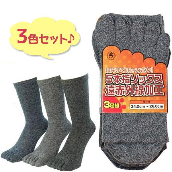 【送料無料】遠赤外線加工された、お得な3足セットの5本指靴下です。サイズは24.0cm〜26.0cmに対応します。太陽や人体から放射される赤外線を微粒子金属酸化物が吸収。これを熱エネルギーに変換させ、足の指先までポッカポッカ！冬の寒い日のお...
