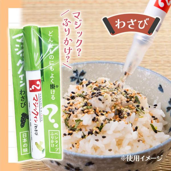 【送料無料】あのマジックインキがペンタイプのふりかけになって登場！ペンを振ると日本の名物味のふりかけが出てきます♪みんながハッと驚く、魔法のペンタイプのふりかけは、テレビやSNSで話題に。中身のふりかけは補充可能なので、お好きなふりかけや調...