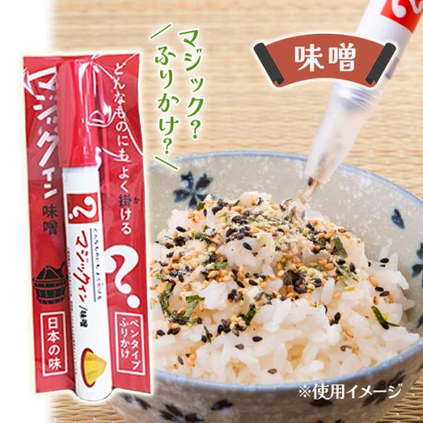 【送料無料】あのマジックインキがペンタイプのふりかけになって登場！ペンを振ると日本の名物味のふりかけが出てきます♪みんながハッと驚く、魔法のペンタイプのふりかけは、テレビやSNSで話題に。中身のふりかけは補充可能なので、お好きなふりかけや調...