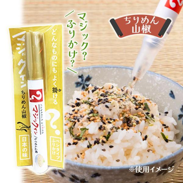 【送料無料】あのマジックインキがペンタイプのふりかけになって登場！ペンを振ると日本の名物味のふりかけが出てきます♪みんながハッと驚く、魔法のペンタイプのふりかけは、テレビやSNSで話題に。中身のふりかけは補充可能なので、お好きなふりかけや調...