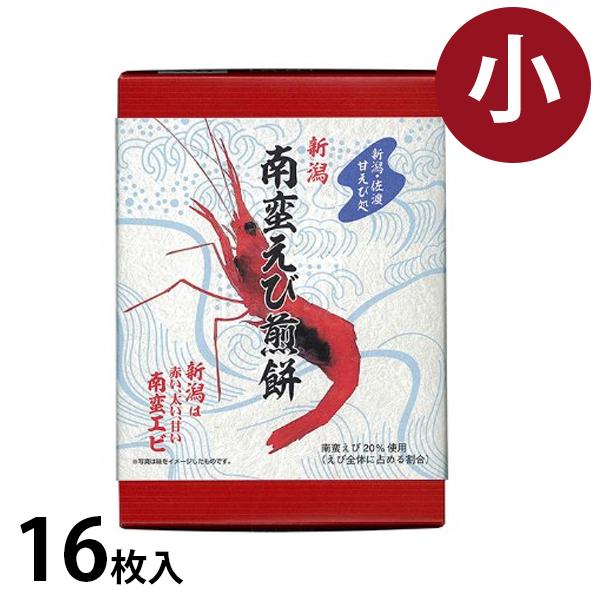 【送料無料】新潟で大人気！「南蛮えび煎餅」です。南蛮えびを身だけでなく頭から尾まで“まるごと”すりおろしているため、えびの風味が口いっぱいに広がるお菓子です。国産米を使用しぎゅっとまとめて焼いた、粒の１つ１つが煎餅のサクサク新食感。えびの風...