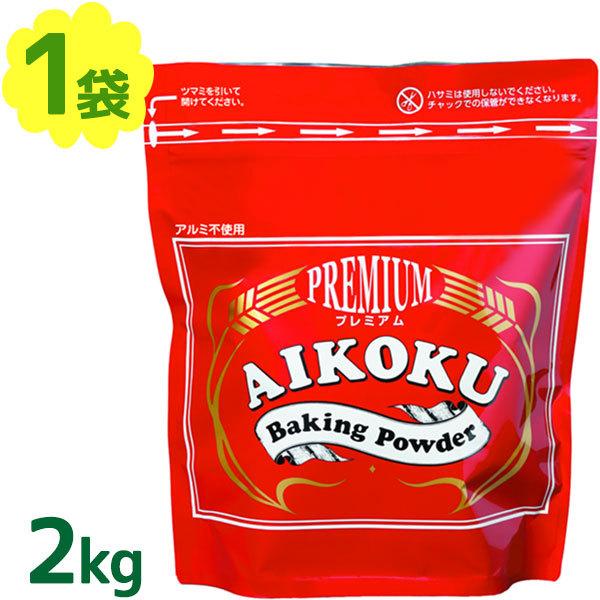 【送料無料】アイコクの大容量ベーキングパウダーです。焼きミョウバン（アルミニウム成分)を一切含んでいないのが特徴。アルミニウム摂取を心配される方にもお使い頂けます。ケーキ、クッキー、ホットケーキ、ドーナツ、サブレ、マドレーヌ、まんじゅう等を...