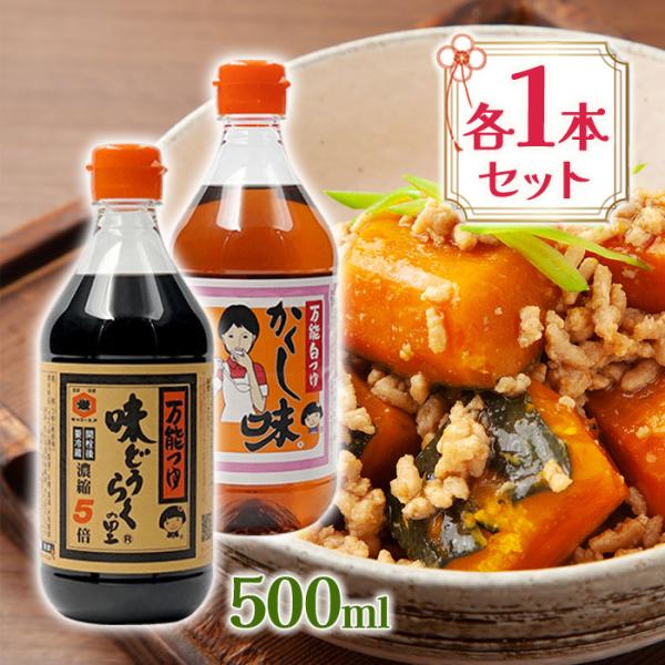 2種類の万能つゆをセットにしました！お料理によって使い分けがお楽しみ頂けます。ギフトにもおすすめです。「万能つゆ　味どうらくの里」本醸造しょうゆにかつおだしを加え、うま味・甘みをバランス良く仕上げました。濃縮５倍だから使い方も色々。薄めずそ...
