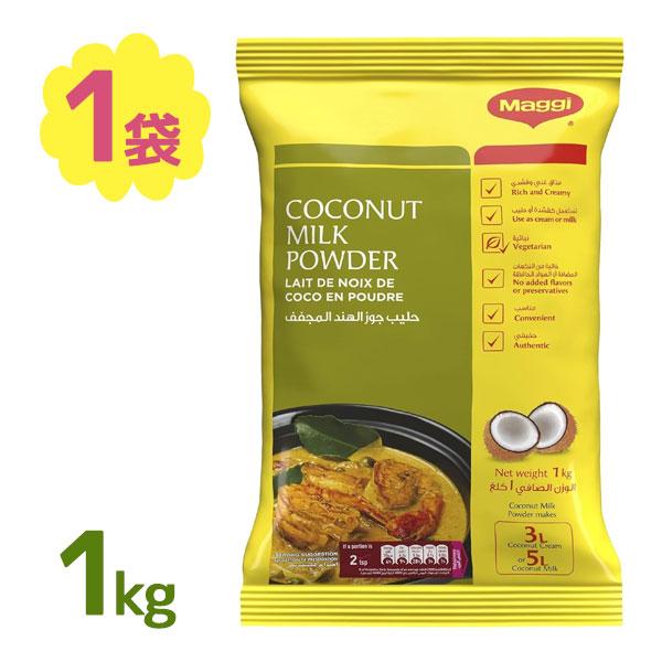 【送料無料】お湯で溶くだけで簡単にココナッツミルクが作れるココナッツミルクパウダーです。タイカレーなど本格的なエスニック料理や、コーヒーやシリアルに入れても、おいしく召し上がっていただけます。お菓子やパン作りにもおすすめです。 #爆買