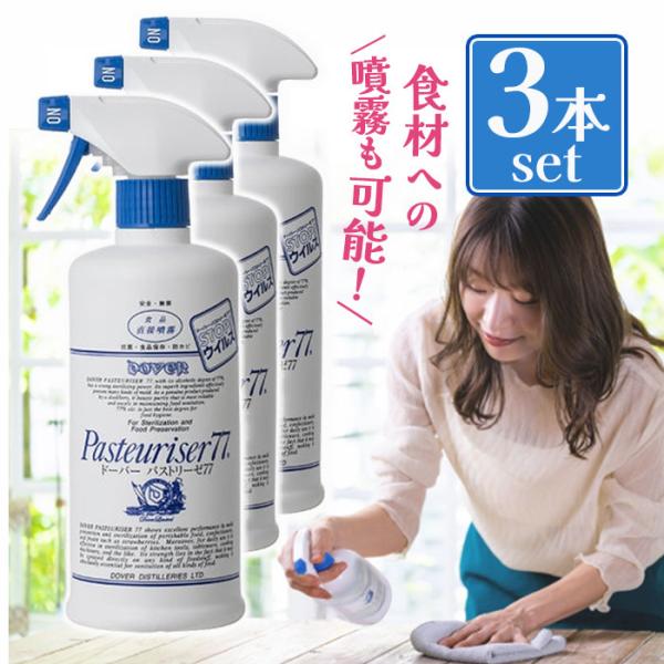 【送料無料】DOVER Pasteuriser77(ドーバー パストリーゼ77)はアルコール分77％、カテキン配合された除菌・洗浄スプレーです。こちらはスプレーヘッド付きなのでそのまますぐに使用できます。抗カビ作用もあり浴槽の壁面や天井にス...