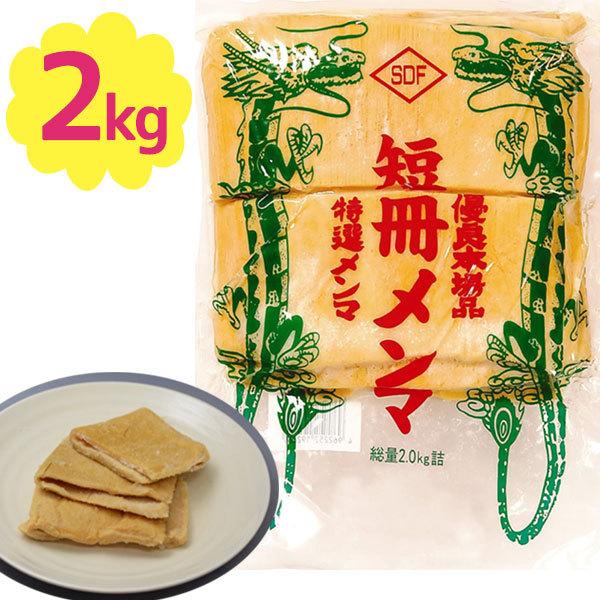 【送料無料】食感、ボリューム感たっぷりの「短冊メンマ 2kg」です。手で好みの太さに割き、水につけて塩抜きをします。（約6時間以上）醤油で味を付け、豚・鶏肉や豚・鶏骨で煮込み、柔さは個人の好みで調整してください。ラーメン専門店の様にお好みの...